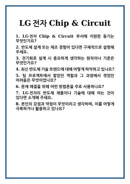 [면접] LG전자 Chip & Circuit 면접 질문 및 답변 합격 예문 기출 문항 최종 준비 자료-1페이지