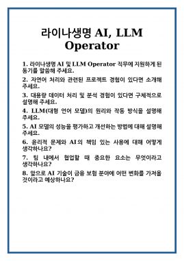 [면접] 라이나생명 AI, LLM Operator 면접 질문 및 답변 합격 예문 기출 문항 최종 준비 자료-1페이지