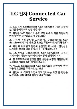 [면접] LG전자 Connected Car Service 면접 질문 및 답변 합격 예문 기출 문항 최종 준비 자료-1페이지