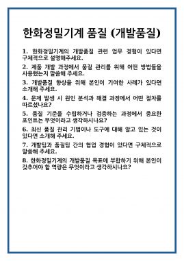 [면접] 한화정밀기계 품질 (개발품질) 면접 질문 및 답변 합격 예문 기출 문항 최종 준비 자료-1페이지