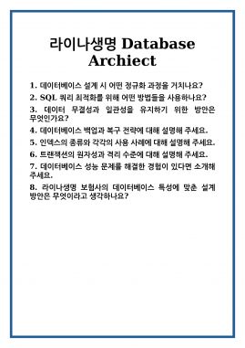 [면접] 라이나생명 Database Archiect 면접 질문 및 답변 합격 예문 기출 문항 최종 준비 자료-1페이지