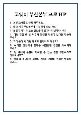[면접] 코웨이 부산본부 프로HP 면접 질문 및 답변 합격 예문 기출 문항 최종 준비 자료-1페이지