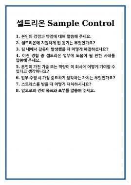 [면접] 셀트리온 Sample Control 면접 질문 및 답변 합격 예문 기출 문항 최종 준비 자료-1페이지