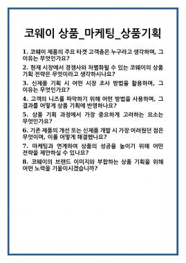 [면접] 코웨이 상품_마케팅_상품기획 면접 질문 및 답변 합격 예문 기출 문항 최종 준비 자료-1페이지