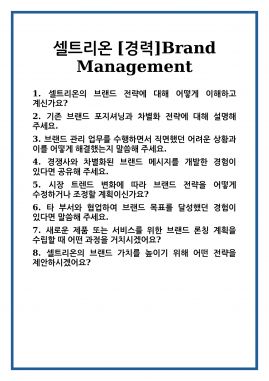 [면접] 셀트리온 [경력]Brand Management 면접 질문 및 답변 합격 예문 기출 문항 최종 준비 자료-1페이지