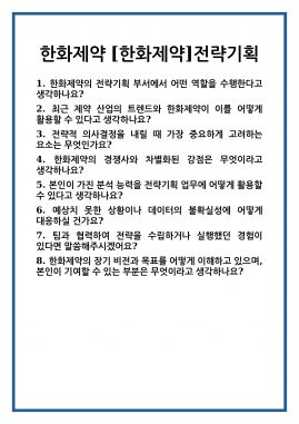 [면접] 한화제약 [한화제약]전략기획 면접 질문 및 답변 합격 예문 기출 문항 최종 준비 자료-1페이지