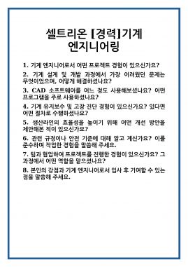 [면접] 셀트리온 [경력]기계 엔지니어링 면접 질문 및 답변 합격 예문 기출 문항 최종 준비 자료-1페이지