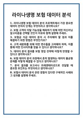 [면접] 라이나생명 보험 데이터 분석 면접 질문 및 답변 합격 예문 기출 문항 최종 준비 자료-1페이지