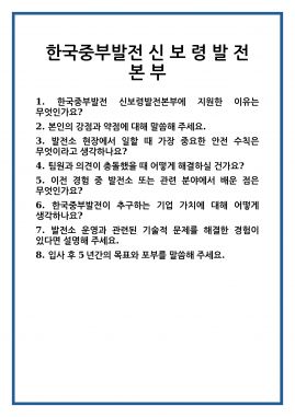 [면접] 한국중부발전 신 보 령 발 전 본 부 면접 질문 및 답변 합격 예문 기출 문항 최종 준비 자료-1페이지
