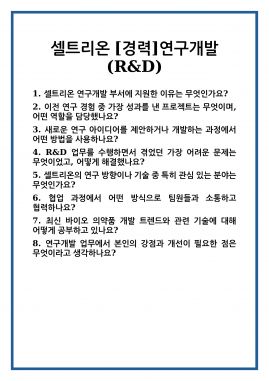 [면접] 셀트리온 [경력]연구개발(R&D) 면접 질문 및 답변 합격 예문 기출 문항 최종 준비 자료-1페이지