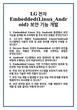[면접] LG전자 Embedded(Linux_Android) 보안 기능 개발 면접 질문 및 답변 합격 예문 기출 문항 최종 준비 자료-1페이지