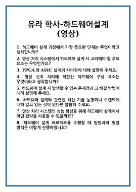 [면접] 유라 학사-하드웨어설계(영상) 면접 질문 및 답변 합격 예문 기출 문항 최종 준비 자료-1페이지