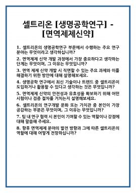 [면접] 셀트리온 [생명공학연구] - [면역제제신약] 면접 질문 및 답변 합격 예문 기출 문항 최종 준비 자료-1페이지