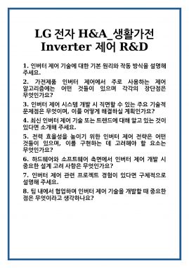 [면접] LG전자 H&A_생활가전 Inverter 제어 R&D 면접 질문 및 답변 합격 예문 기출 문항 최종 준비 자료-1페이지