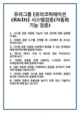 [면접] 유라그룹 [유라코퍼레이션(R&D)] 시스템검증(자동화 기능 검증) 면접 질문 및 답변 합격 예문 기출 문항 최종 준비 자료-1페이지