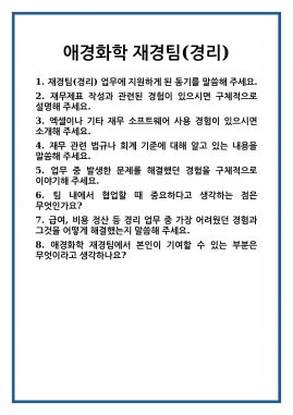 [면접] 애경화학 재경팀(경리) 면접 질문 및 답변 합격 예문 기출 문항 최종 준비 자료-1페이지