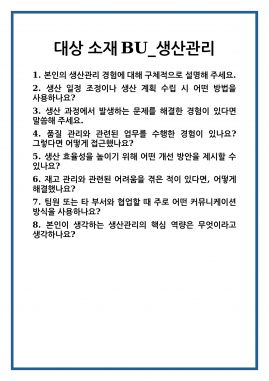 [면접] 대상 소재BU_생산관리 면접 질문 및 답변 합격 예문 기출 문항 최종 준비 자료-1페이지