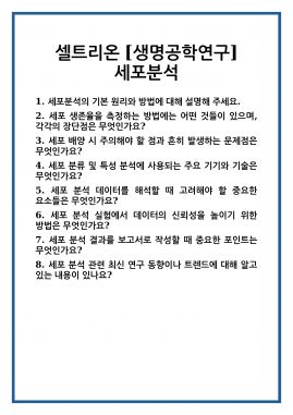 [면접] 셀트리온 [생명공학연구] 세포분석 면접 질문 및 답변 합격 예문 기출 문항 최종 준비 자료-1페이지