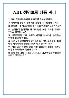 [면접] ABL생명보험 상품 계리 면접 질문 및 답변 합격 예문 기출 문항 최종 준비 자료-1페이지