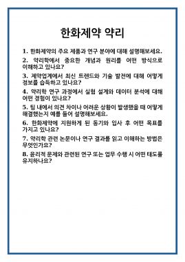 [면접] 한화제약 약리 면접 질문 및 답변 합격 예문 기출 문항 최종 준비 자료-1페이지