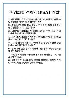 [면접] 애경화학 점착제(PSA) 개발 면접 질문 및 답변 합격 예문 기출 문항 최종 준비 자료-1페이지