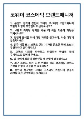 [면접] 코웨이 코스메틱 브랜드매니저 면접 질문 및 답변 합격 예문 기출 문항 최종 준비 자료-1페이지