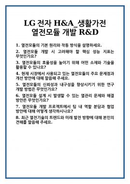[면접] LG전자 H&A_생활가전 열전모듈 개발 R&D 면접 질문 및 답변 합격 예문 기출 문항 최종 준비 자료-1페이지
