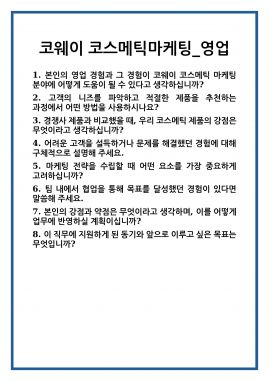 [면접] 코웨이 코스메틱마케팅_영업 면접 질문 및 답변 합격 예문 기출 문항 최종 준비 자료-1페이지