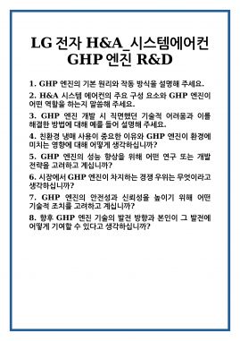 [면접] LG전자 H&A_시스템에어컨 GHP엔진 R&D 면접 질문 및 답변 합격 예문 기출 문항 최종 준비 자료-1페이지