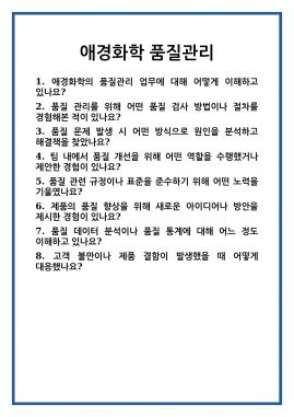 [면접] 애경화학 품질관리 면접 질문 및 답변 합격 예문 기출 문항 최종 준비 자료-1페이지