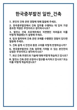 [면접] 한국중부발전 일반_건축 면접 질문 및 답변 합격 예문 기출 문항 최종 준비 자료-1페이지