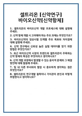 [면접] 셀트리온 [신약연구] 바이오신약[신약항체] 면접 질문 및 답변 합격 예문 기출 문항 최종 준비 자료-1페이지