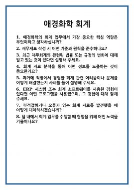 [면접] 애경화학 회계 면접 질문 및 답변 합격 예문 기출 문항 최종 준비 자료-1페이지
