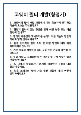 [면접] 코웨이 필터 개발(청정기) 면접 질문 및 답변 합격 예문 기출 문항 최종 준비 자료-1페이지