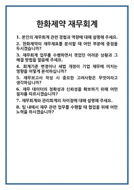 [면접] 한화제약 재무회계 면접 질문 및 답변 합격 예문 기출 문항 최종 준비 자료-1페이지