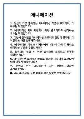 [면접] 애니메이션 면접 질문 및 답변 합격 예문 기출 문항 최종 준비 자료-1페이지