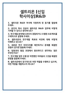 [면접] 셀트리온 [신입 학사이상]R&D 면접 질문 및 답변 합격 예문 기출 문항 최종 준비 자료-1페이지