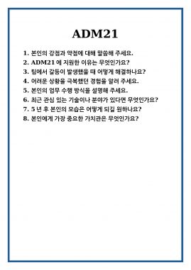 [면접] ADM21 면접 질문 및 답변 합격 예문 기출 문항 최종 준비 자료-1페이지