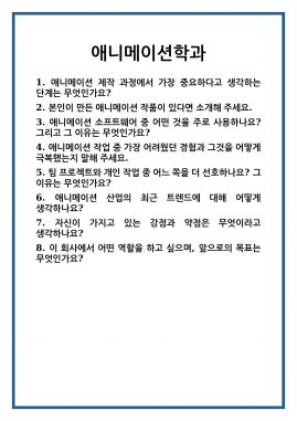 [면접] 애니메이션학과 면접 질문 및 답변 합격 예문 기출 문항 최종 준비 자료-1페이지
