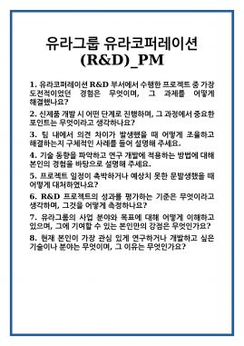 [면접] 유라그룹 유라코퍼레이션(R&D)_PM 면접 질문 및 답변 합격 예문 기출 문항 최종 준비 자료-1페이지