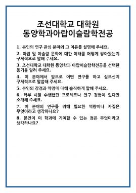 [면접] 조선대학교 대학원 동양학과아랍이슬람학전공 면접 질문 및 답변 합격 예문 기출 문항 최종 준비 자료-1페이지