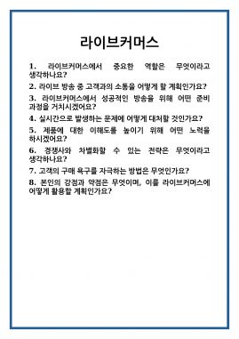 [면접] 라이브커머스 면접 질문 및 답변 합격 예문 기출 문항 최종 준비 자료-1페이지