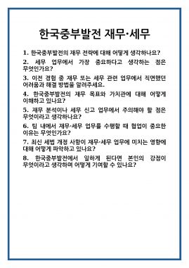 [면접] 한국중부발전 재무·세무 면접 질문 및 답변 합격 예문 기출 문항 최종 준비 자료-1페이지