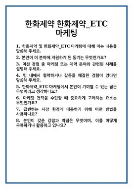 [면접] 한화제약 한화제약_ETC마케팅 면접 질문 및 답변 합격 예문 기출 문항 최종 준비 자료-1페이지