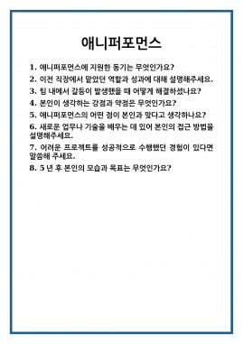 [면접] 애니퍼포먼스 면접 질문 및 답변 합격 예문 기출 문항 최종 준비 자료-1페이지