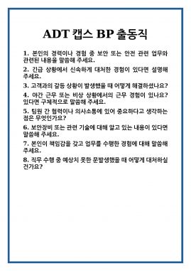 [면접] ADT캡스 BP출동직 면접 질문 및 답변 합격 예문 기출 문항 최종 준비 자료-1페이지