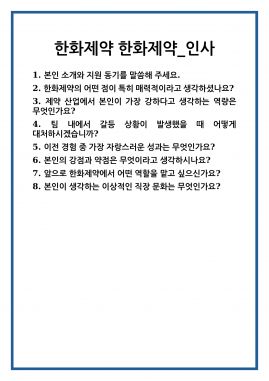 [면접] 한화제약 한화제약_인사 면접 질문 및 답변 합격 예문 기출 문항 최종 준비 자료-1페이지