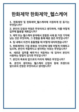 [면접] 한화제약 한화제약_헬스케어 면접 질문 및 답변 합격 예문 기출 문항 최종 준비 자료-1페이지