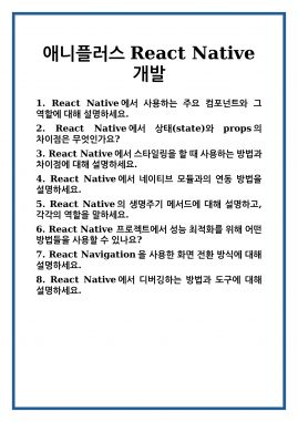 [면접] 애니플러스 React Native 개발 면접 질문 및 답변 합격 예문 기출 문항 최종 준비 자료-1페이지