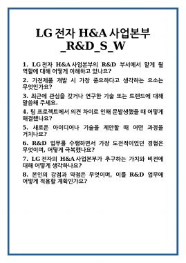 [면접] LG전자 H&A사업본부_R&D_S_W 면접 질문 및 답변 합격 예문 기출 문항 최종 준비 자료-1페이지